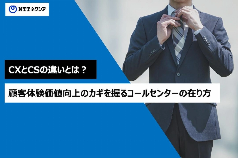 Cxとcsの違いとは?顧客体験価値向上のカギを握るコールセンターの在り方|顧客満足(cs)・顧客体験(cx)の向上|nttネクシア