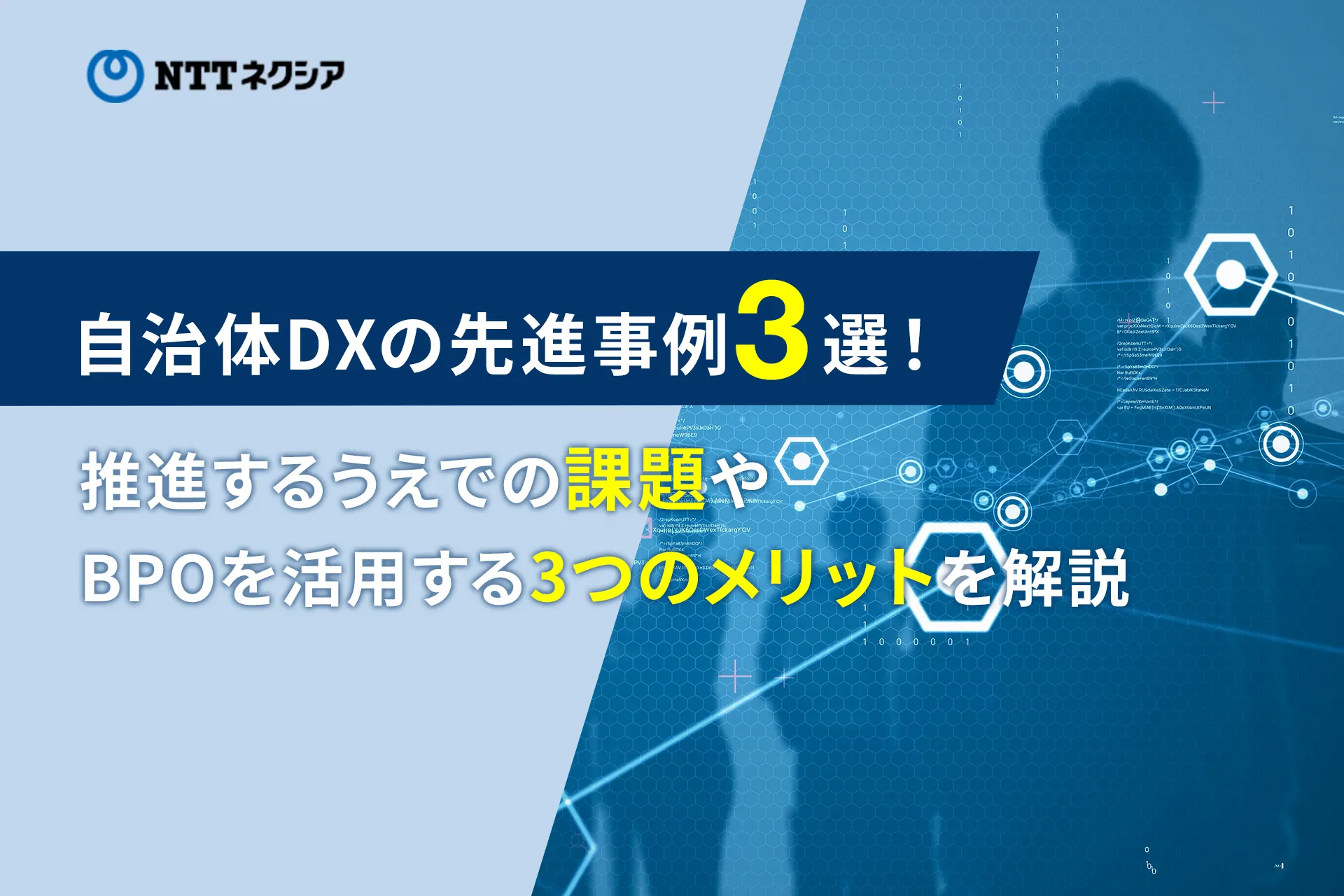 自治体DXの先進事例3選！推進するうえでの課題やBPOを活用する3つのメリットを解説｜顧客接点（窓口）の強化｜NTTネクシア