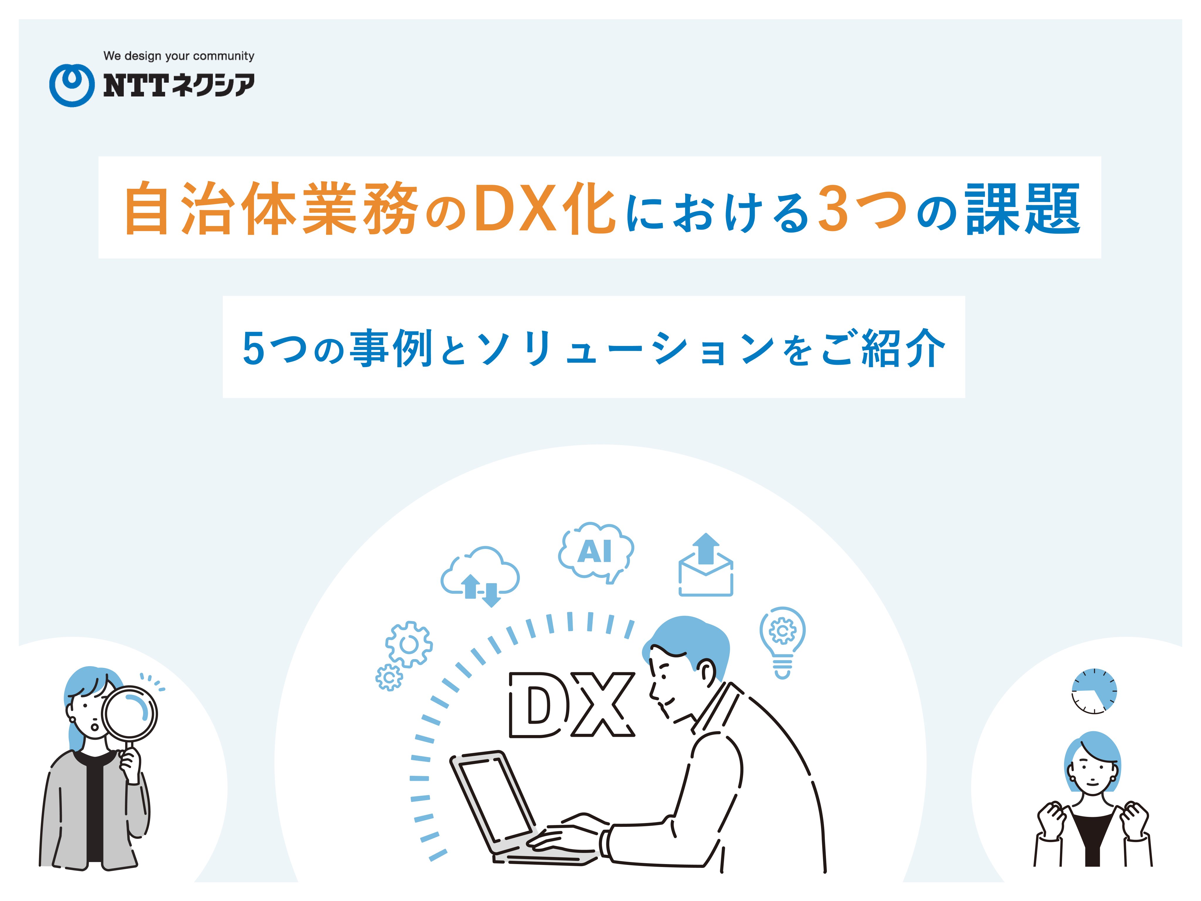 資料ダウンロード：自治体業務のDX化における3つの課題 5つの事例とソリューションをご紹介｜顧客接点（窓口）の強化｜NTTネクシア