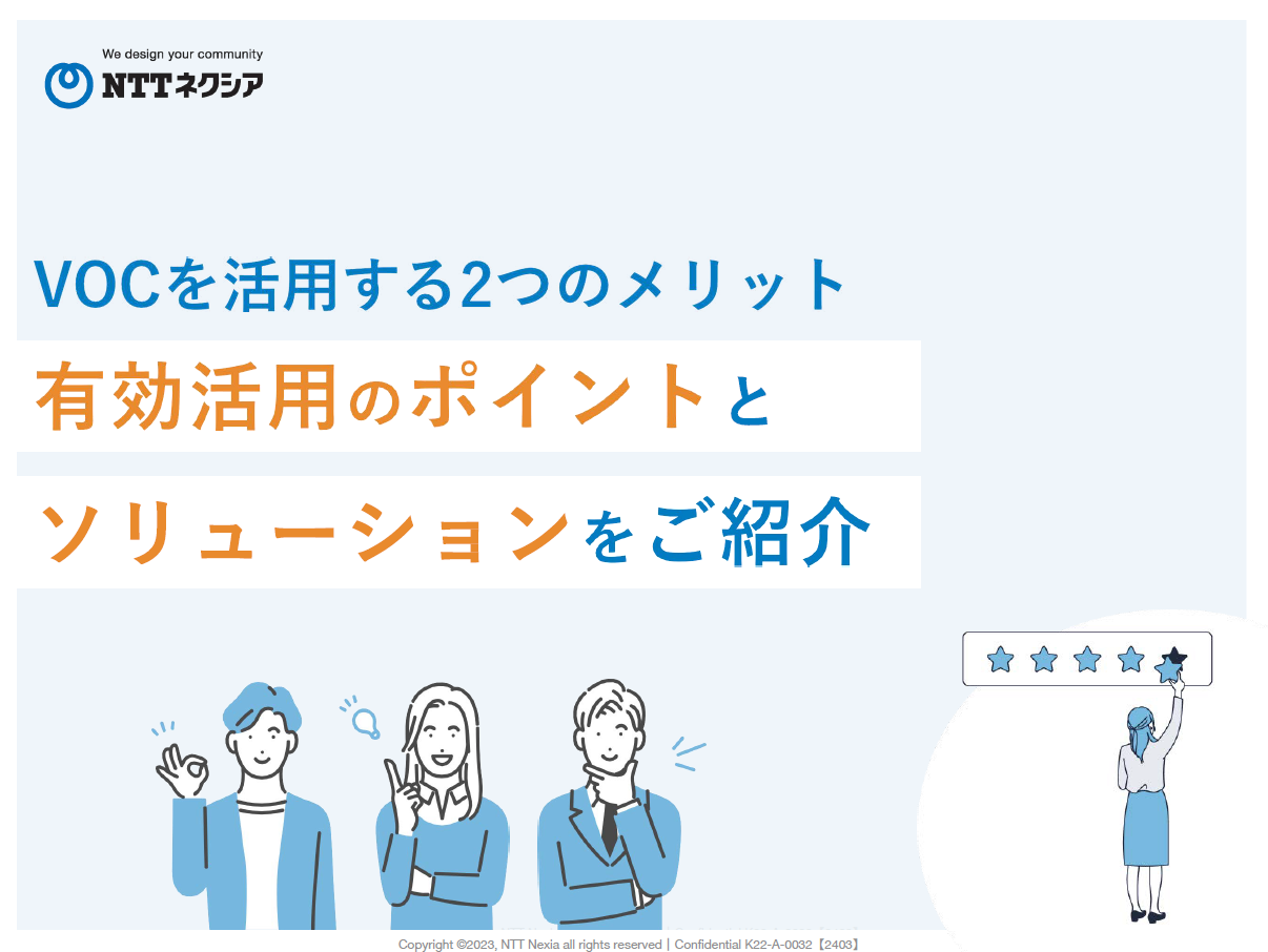 資料ダウンロード：VOCを活用する2つのメリット 有効活用のポイントとソリューションをご紹介｜品質改善｜NTTネクシア